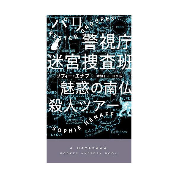 著:ソフィー・エナフ　訳:山本知子　訳:山田文出版社:早川書房発売日:2020年10月シリーズ名等:HAYAKAWA POCKET MYSTERY BOOKS １９６０キーワード:パリ警視庁迷宮捜査班〔２〕ソフィー・エナフ山本知子山田文 ぱ...