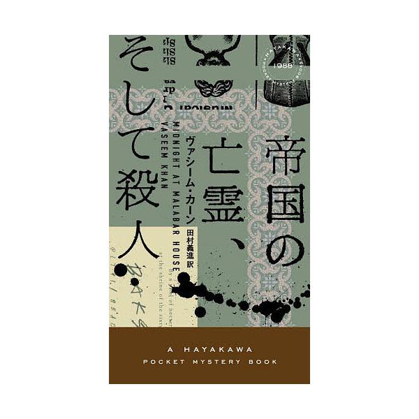 ※商品画像はイメージや仮デザインが含まれている場合があります。帯の有無など実際と異なる場合があります。著:ヴァシーム・カーン　訳:田村義進出版社:早川書房発売日:2023年02月シリーズ名等:HAYAKAWA POCKET MYSTERY ...