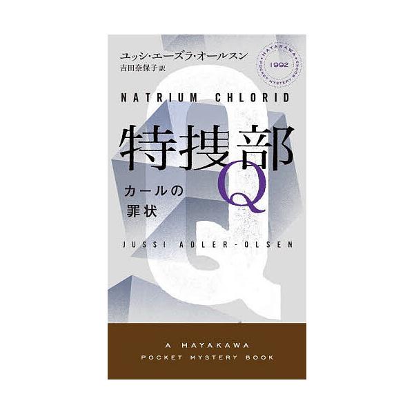 ※商品画像はイメージや仮デザインが含まれている場合があります。帯の有無など実際と異なる場合があります。著:ユッシ・エーズラ・オールスン　訳:吉田奈保子出版社:早川書房発売日:2023年06月シリーズ名等:HAYAKAWA POCKET MY...
