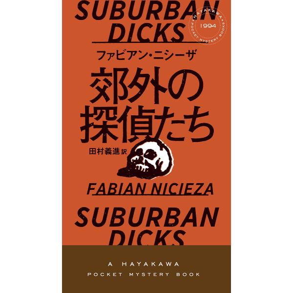 著:ファビアン・ニシーザ　訳:田村義進出版社:早川書房発売日:2023年08月シリーズ名等:HAYAKAWA POCKET MYSTERY BOOKS １９９４キーワード:郊外の探偵たちファビアン・ニシーザ田村義進 こうがいのたんていたちは...