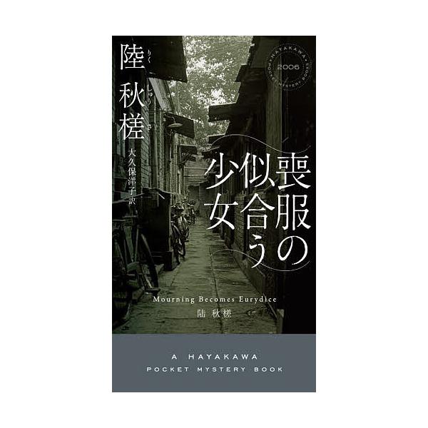 著:陸秋槎　訳:大久保洋子出版社:早川書房発売日:2024年08月シリーズ名等:HAYAKAWA POCKET MYSTERY BOOKS ２００６キーワード:喪服の似合う少女陸秋槎大久保洋子 もふくのにあうしようじよはやかわぽけつとみすて...