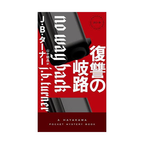 著:J．B．ターナー　訳:山中朝晶出版社:早川書房発売日:2025年07月シリーズ名等:HAYAKAWA POCKET MYSTERY BOOKS ２０１８キーワード:復讐の岐路J．B．ターナー山中朝晶 ふくしゆうのきろはやかわぽけつとみす...