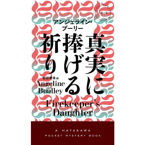 著:アンジェライン・ブーリー　訳:吉田育未出版社:早川書房発売日:2025年08月シリーズ名等:HAYAKAWA POCKET MYSTERY BOOKS ２０１９キーワード:真実に捧げる祈りアンジェライン・ブーリー吉田育未 しんじつにささ...