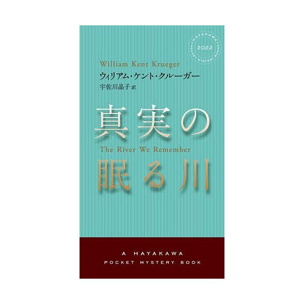 ※商品画像はイメージや仮デザインが含まれている場合があります。帯の有無など実際と異なる場合があります。著:ウィリアム・ケント・クルーガー　訳:宇佐川晶子出版社:早川書房発売日:2025年12月シリーズ名等:HAYAKAWA POCKET M...