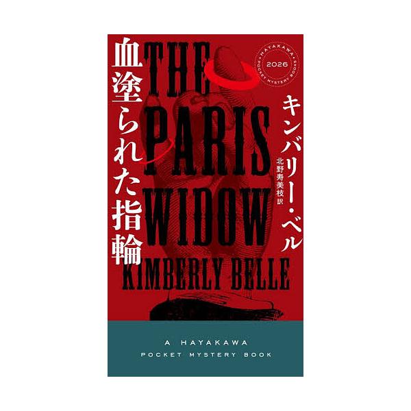 ※商品画像はイメージや仮デザインが含まれている場合があります。帯の有無など実際と異なる場合があります。著:キンバリー・ベル　訳:北野寿美枝出版社:早川書房発売日:2026年04月シリーズ名等:HAYAKAWA POCKET MYSTERY ...