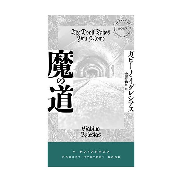 ※商品画像はイメージや仮デザインが含まれている場合があります。帯の有無など実際と異なる場合があります。著:ガビーノ・イグレシアス　訳:渡辺義久出版社:早川書房発売日:2026年05月シリーズ名等:HAYAKAWA POCKET MYSTER...