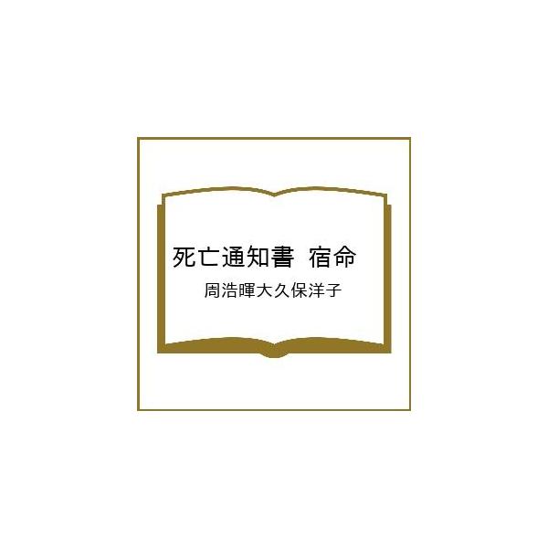 【発売日：2026年07月03日】※商品画像はイメージや仮デザインが含まれている場合があります。帯の有無など実際と異なる場合があります。周浩暉大久保洋子出版社:早川書房発売日:2026年07月03日シリーズ名等:ハヤカワ・ミステリキーワード...