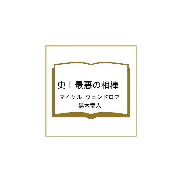 【発売日：2026年08月05日】※商品画像はイメージや仮デザインが含まれている場合があります。帯の有無など実際と異なる場合があります。マイケル・ウェンドロフ　黒木章人出版社:早川書房発売日:2026年08月05日シリーズ名等:ハヤカワ・ミ...