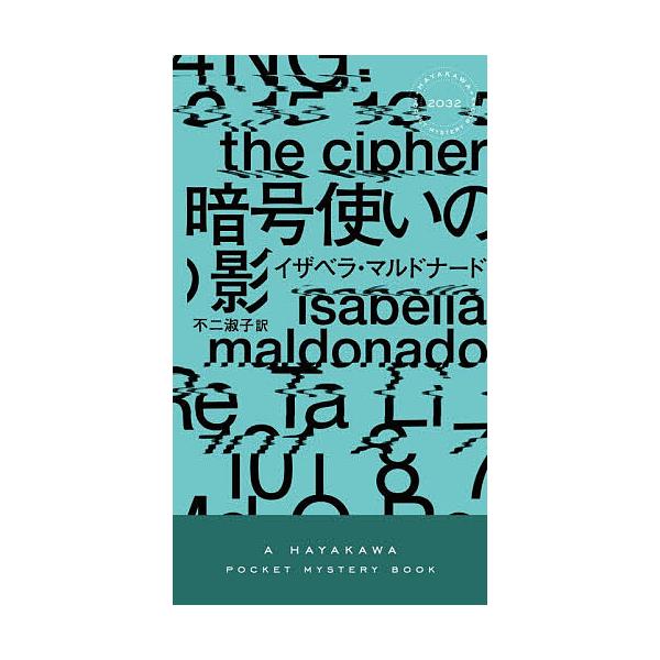 ※商品画像はイメージや仮デザインが含まれている場合があります。帯の有無など実際と異なる場合があります。著:イザベラ・マルドナード　訳:不二淑子出版社:早川書房発売日:2026年10月シリーズ名等:HAYAKAWA POCKET MYSTER...