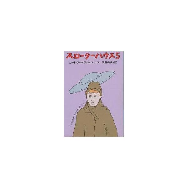 ※商品画像はイメージや仮デザインが含まれている場合があります。帯の有無など実際と異なる場合があります。著:カート・ヴォネガット・ジュニア　訳:伊藤典夫出版社:早川書房発売日:1978年12月シリーズ名等:ハヤカワ文庫 SF ３０２キーワード...