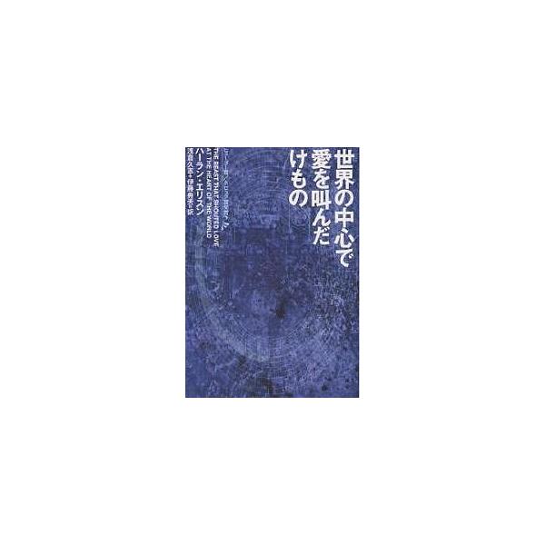 著:ハーラン・エリスン　訳:浅倉久志　訳:伊藤典夫出版社:早川書房発売日:1979年01月シリーズ名等:ハヤカワ文庫 SF ３３０キーワード:世界の中心で愛を叫んだけものハーラン・エリスン浅倉久志伊藤典夫 せかいのちゆうしんであいおさけんだ...