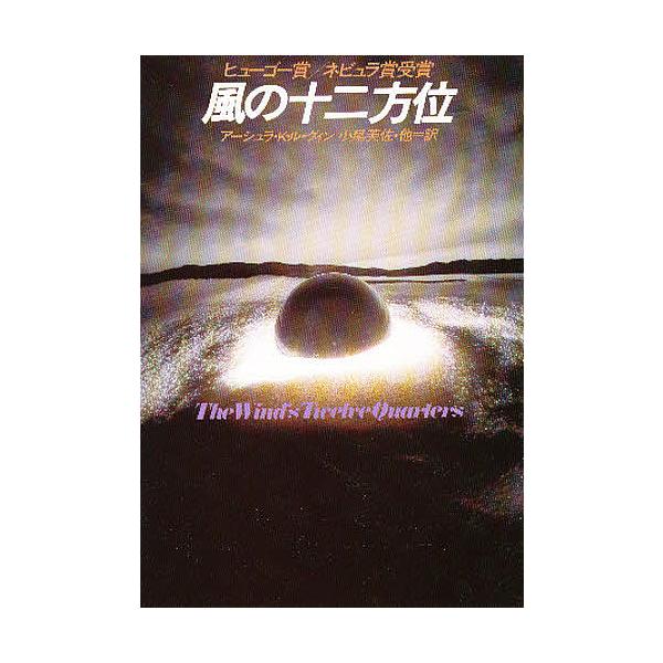 ※商品画像はイメージや仮デザインが含まれている場合があります。帯の有無など実際と異なる場合があります。著:アーシュラK．ル・グィン　訳:小尾芙佐出版社:早川書房発売日:1980年07月シリーズ名等:ハヤカワ文庫 SF ３９９キーワード:風の...