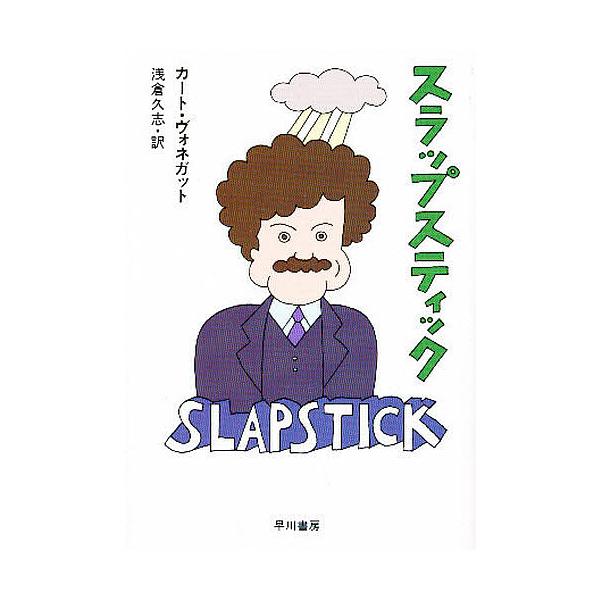 著:カート・ヴォネガット　訳:浅倉久志出版社:早川書房発売日:1983年09月シリーズ名等:ハヤカワ文庫 SF ５２８キーワード:スラップスティックまたは、もう孤独じゃない！カート・ヴォネガット浅倉久志 すらつぷすていつくまたわもうこどくじ...
