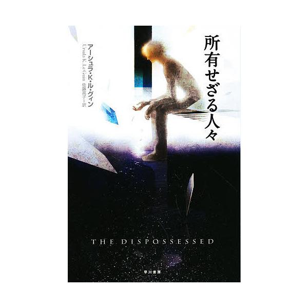 著:アーシュラK．ル・グィン　訳:佐藤高子出版社:早川書房発売日:1986年07月シリーズ名等:ハヤカワ文庫 SF ６７４キーワード:所有せざる人々アーシュラK．ル・グィン佐藤高子 しよゆうせざるひとびとはやかわぶんこえすえふ６７４ シヨユ...
