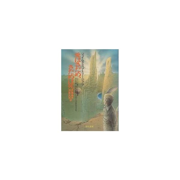 ※商品画像はイメージや仮デザインが含まれている場合があります。帯の有無など実際と異なる場合があります。著:ジェイムズ・ティプトリー・ジュニア　訳:伊藤典夫　訳:浅倉久志出版社:早川書房発売日:1987年08月シリーズ名等:ハヤカワ文庫 SF...