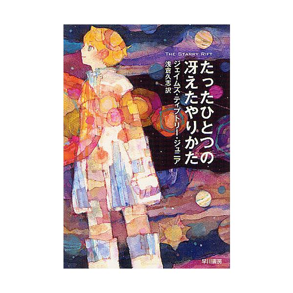 ※商品画像はイメージや仮デザインが含まれている場合があります。帯の有無など実際と異なる場合があります。著:ジェイムズ・ティプトリー・ジュニア　訳:浅倉久志出版社:早川書房発売日:1987年10月シリーズ名等:ハヤカワ文庫 SF ７３９キーワ...