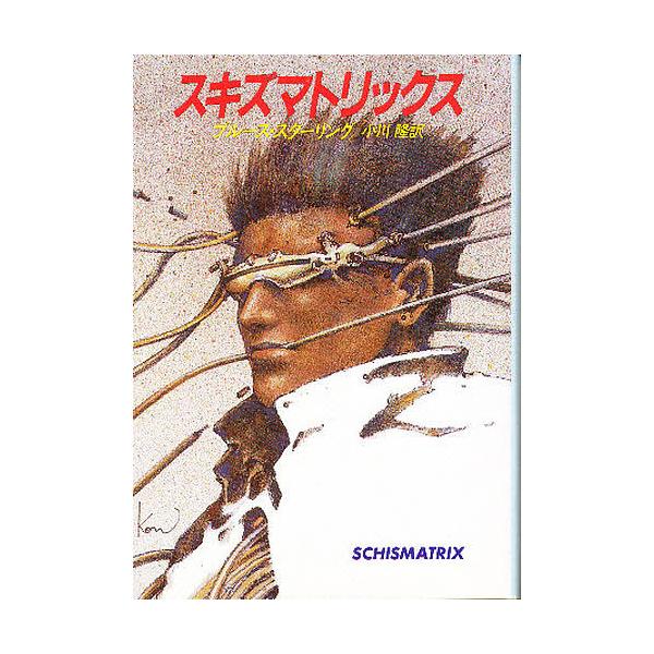 ※商品画像はイメージや仮デザインが含まれている場合があります。帯の有無など実際と異なる場合があります。著:ブルース・スターリング　訳:小川隆出版社:早川書房発売日:1987年12月シリーズ名等:ハヤカワ文庫 SF ７５１キーワード:スキズマ...