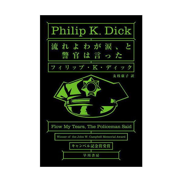 ※商品画像はイメージや仮デザインが含まれている場合があります。帯の有無など実際と異なる場合があります。著:フィリップK．ディック　訳:友枝康子出版社:早川書房発売日:1989年02月シリーズ名等:ハヤカワ文庫 SF ８０７キーワード:流れよ...