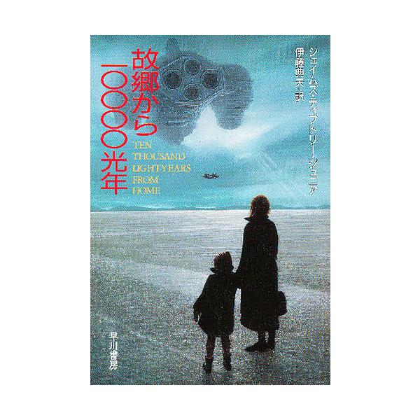 ※商品画像はイメージや仮デザインが含まれている場合があります。帯の有無など実際と異なる場合があります。著:ジェイムズ・ティプトリー・ジュニア　訳:伊藤典夫出版社:早川書房発売日:1991年04月シリーズ名等:ハヤカワ文庫 SF ９２４キーワ...