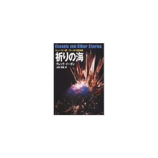 ※商品画像はイメージや仮デザインが含まれている場合があります。帯の有無など実際と異なる場合があります。著:グレッグ・イーガン　編訳:山岸真出版社:早川書房発売日:2000年12月シリーズ名等:ハヤカワ文庫 SF １３３７キーワード:祈りの海...