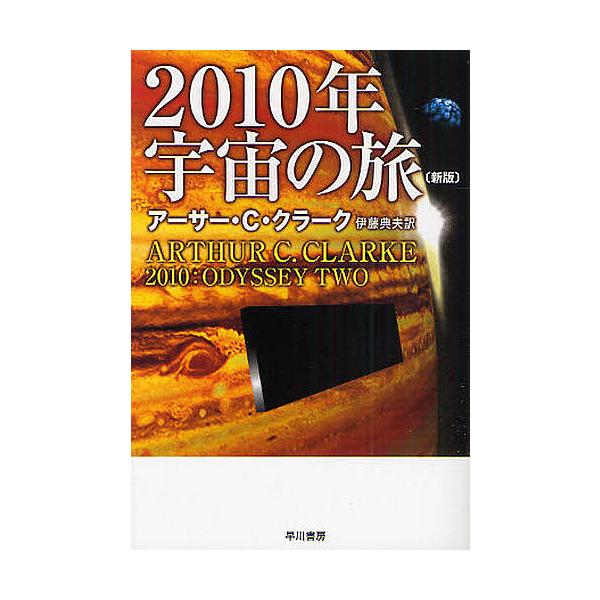 ※商品画像はイメージや仮デザインが含まれている場合があります。帯の有無など実際と異なる場合があります。著:アーサーC．クラーク　訳:伊藤典夫出版社:早川書房発売日:2009年11月シリーズ名等:ハヤカワ文庫 SF １７３３キーワード:２０１...