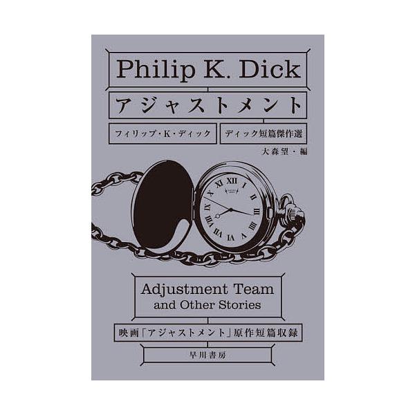 ※商品画像はイメージや仮デザインが含まれている場合があります。帯の有無など実際と異なる場合があります。著:フィリップ・K・ディック　編:大森望出版社:早川書房発売日:2011年04月シリーズ名等:ハヤカワ文庫 SF １８０５ ディック短篇傑...