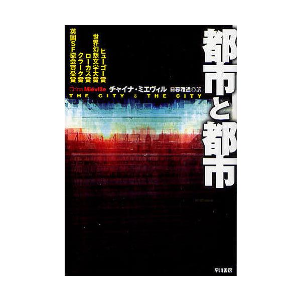 ※商品画像はイメージや仮デザインが含まれている場合があります。帯の有無など実際と異なる場合があります。著:チャイナ・ミエヴィル　訳:日暮雅通出版社:早川書房発売日:2011年12月シリーズ名等:ハヤカワ文庫 SF １８３５キーワード:都市と...