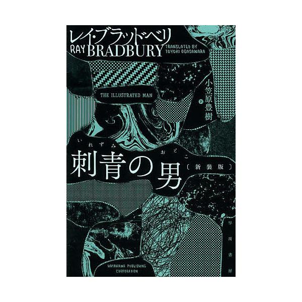 著:レイ・ブラッドベリ　訳:小笠原豊樹出版社:早川書房発売日:2013年04月シリーズ名等:ハヤカワ文庫 SF １８９７キーワード:刺青の男新装版レイ・ブラッドベリ小笠原豊樹 いれずみのおとこはやかわぶんこえすえふ１８９７ イレズミノオトコ...