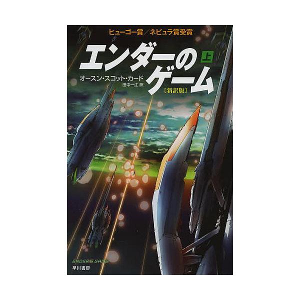 著:オースン・スコット・カード　訳:田中一江出版社:早川書房発売日:2013年11月シリーズ名等:ハヤカワ文庫 SF １９２７キーワード:エンダーのゲーム上オースン・スコット・カード田中一江 えんだーのげーむ１はやかわぶんこえすえふ エンダ...