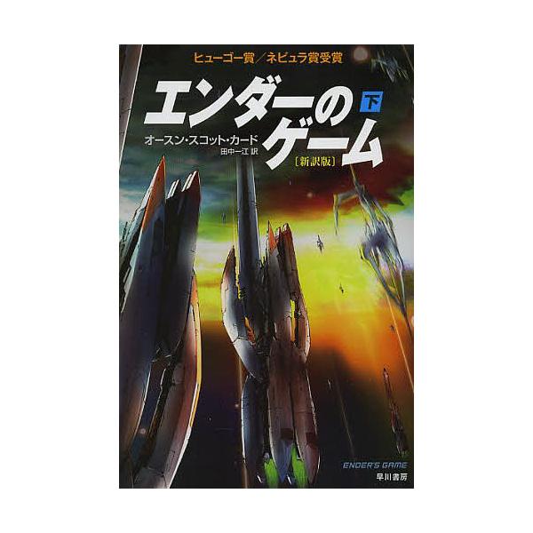 著:オースン・スコット・カード　訳:田中一江出版社:早川書房発売日:2013年11月シリーズ名等:ハヤカワ文庫 SF １９２８キーワード:エンダーのゲーム下オースン・スコット・カード田中一江 えんだーのげーむ２はやかわぶんこえすえふ エンダ...