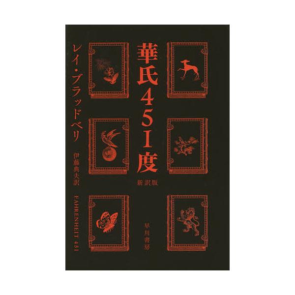 ※商品画像はイメージや仮デザインが含まれている場合があります。帯の有無など実際と異なる場合があります。著:レイ・ブラッドベリ　訳:伊藤典夫出版社:早川書房発売日:2014年06月シリーズ名等:ハヤカワ文庫 SF １９５５キーワード:華氏４５...