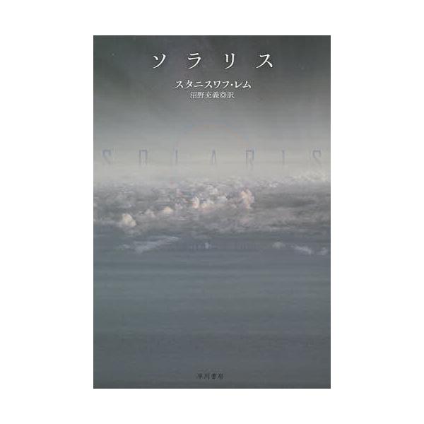 ※商品画像はイメージや仮デザインが含まれている場合があります。帯の有無など実際と異なる場合があります。著:スタニスワフ・レム　訳:沼野充義出版社:早川書房発売日:2015年04月シリーズ名等:ハヤカワ文庫 SF ２０００キーワード:ソラリス...
