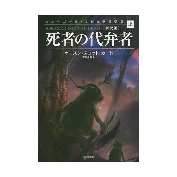 ※商品画像はイメージや仮デザインが含まれている場合があります。帯の有無など実際と異なる場合があります。著:オースン・スコット・カード　訳:中原尚哉出版社:早川書房発売日:2015年04月シリーズ名等:ハヤカワ文庫 SF ２００３キーワード:...