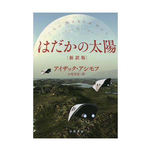※商品画像はイメージや仮デザインが含まれている場合があります。帯の有無など実際と異なる場合があります。著:アイザック・アシモフ　訳:小尾芙佐出版社:早川書房発売日:2015年05月シリーズ名等:ハヤカワ文庫 SF ２００７キーワード:はだか...