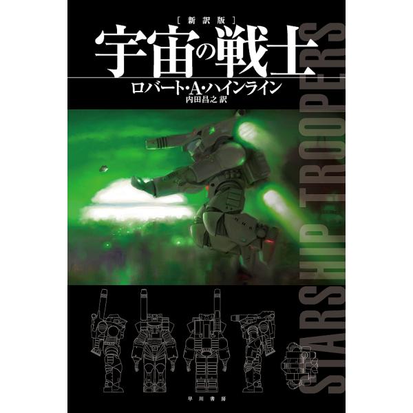 ※商品画像はイメージや仮デザインが含まれている場合があります。帯の有無など実際と異なる場合があります。著:ロバート・A・ハインライン　訳:内田昌之出版社:早川書房発売日:2015年10月シリーズ名等:ハヤカワ文庫 SF ２０３３キーワード:...
