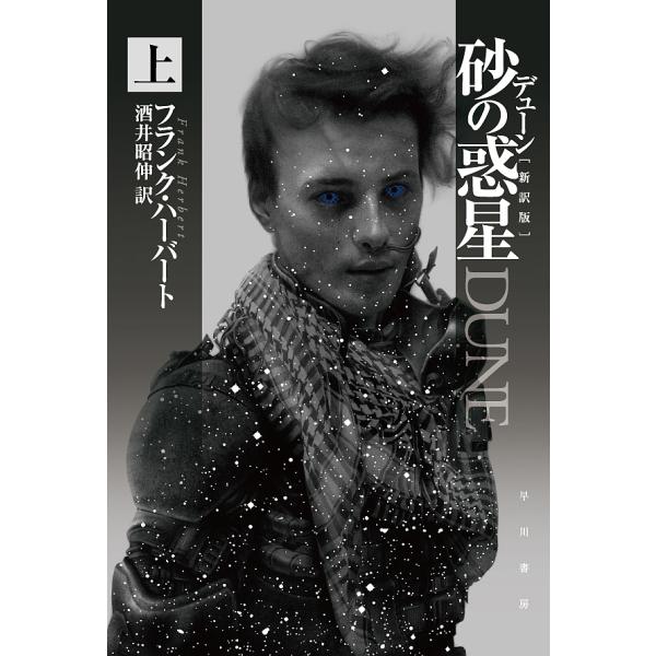 著:フランク・ハーバート　訳:酒井昭伸出版社:早川書房発売日:2016年01月シリーズ名等:ハヤカワ文庫 SF ２０４９キーワード:デューン砂の惑星上フランク・ハーバート酒井昭伸 でゆーんすなのわくせい１はやかわぶんこ デユーンスナノワクセ...
