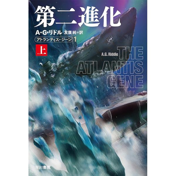 著:A・G・リドル　訳:友廣純出版社:早川書房発売日:2016年04月シリーズ名等:ハヤカワ文庫 SF ２０６５ アトランティス・ジーン １キーワード:第二進化上A・G・リドル友廣純 だいにしんか１ ダイニシンカ１ りどる Ａ．Ｇ． ＲＩＤ...