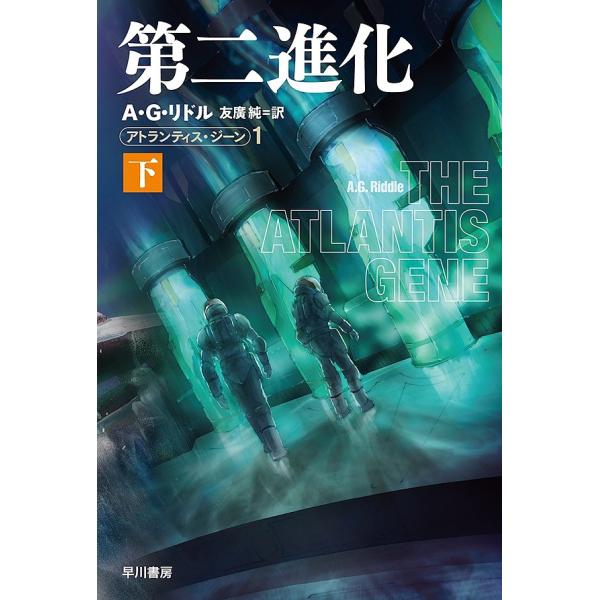 著:A・G・リドル　訳:友廣純出版社:早川書房発売日:2016年04月シリーズ名等:ハヤカワ文庫 SF ２０６６ アトランティス・ジーン １キーワード:第二進化下A・G・リドル友廣純 だいにしんか２ ダイニシンカ２ りどる Ａ．Ｇ． ＲＩＤ...