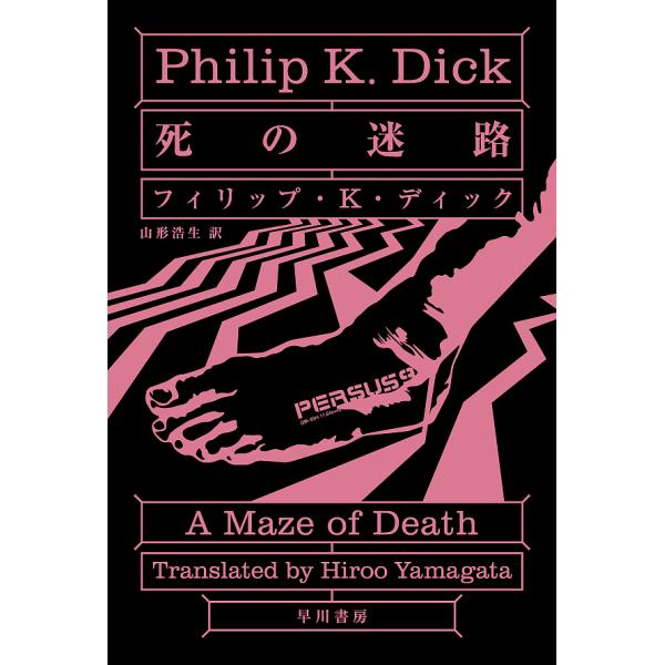 ※商品画像はイメージや仮デザインが含まれている場合があります。帯の有無など実際と異なる場合があります。著:フィリップ・K・ディック　訳:山形浩生出版社:早川書房発売日:2016年05月シリーズ名等:ハヤカワ文庫 SF ２０７０キーワード:死...