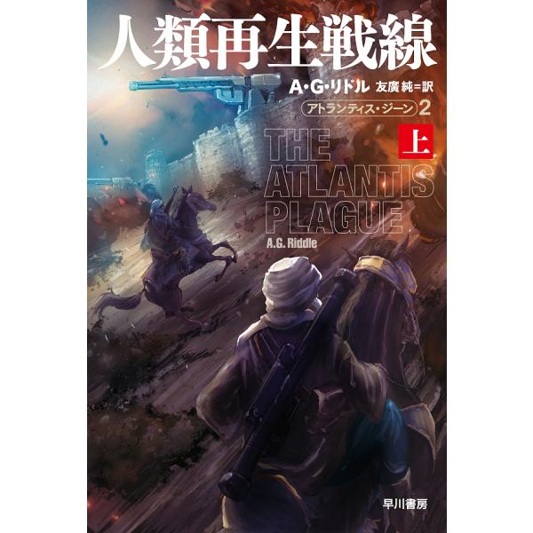 ※商品画像はイメージや仮デザインが含まれている場合があります。帯の有無など実際と異なる場合があります。著:A・G・リドル　訳:友廣純出版社:早川書房発売日:2016年07月シリーズ名等:ハヤカワ文庫 SF ２０８０ アトランティス・ジーン ...