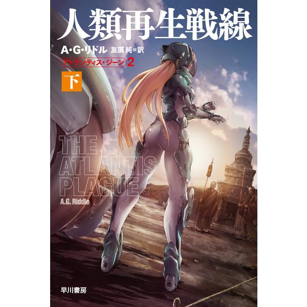 ※商品画像はイメージや仮デザインが含まれている場合があります。帯の有無など実際と異なる場合があります。著:A・G・リドル　訳:友廣純出版社:早川書房発売日:2016年07月シリーズ名等:ハヤカワ文庫 SF ２０８１ アトランティス・ジーン ...