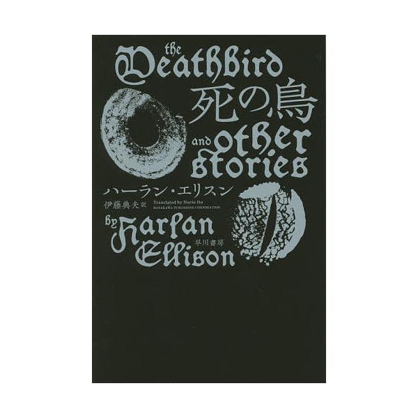 ※商品画像はイメージや仮デザインが含まれている場合があります。帯の有無など実際と異なる場合があります。著:ハーラン・エリスン　訳:伊藤典夫出版社:早川書房発売日:2016年08月シリーズ名等:ハヤカワ文庫 SF ２０８５キーワード:死の鳥ハ...