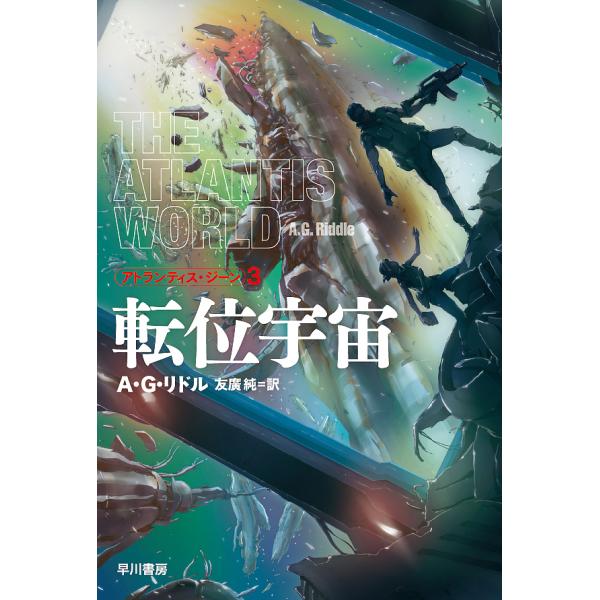 ※商品画像はイメージや仮デザインが含まれている場合があります。帯の有無など実際と異なる場合があります。著:A・G・リドル　訳:友廣純出版社:早川書房発売日:2016年10月シリーズ名等:ハヤカワ文庫 SF ２０９６ アトランティス・ジーン ...