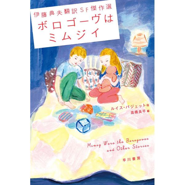 ※商品画像はイメージや仮デザインが含まれている場合があります。帯の有無など実際と異なる場合があります。他著:ルイス・パジェット　編:高橋良平　訳:伊藤典夫出版社:早川書房発売日:2016年11月シリーズ名等:ハヤカワ文庫 SF ２１０２キー...