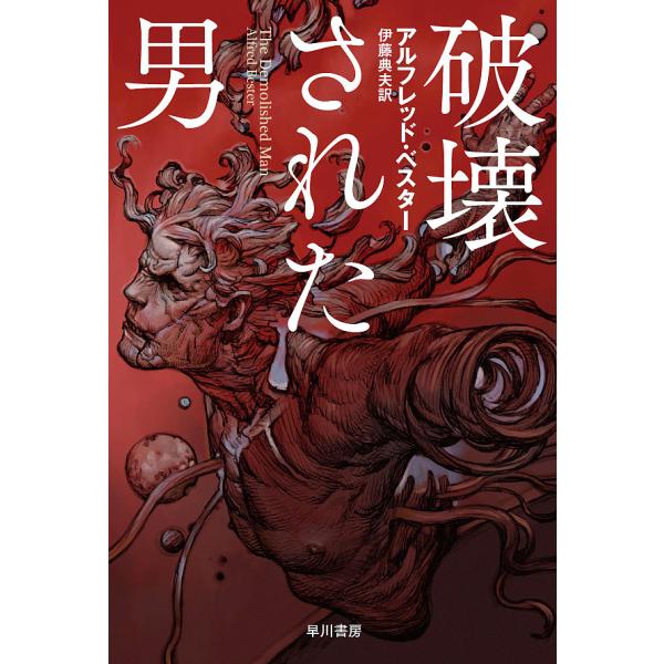 ※商品画像はイメージや仮デザインが含まれている場合があります。帯の有無など実際と異なる場合があります。著:アルフレッド・ベスター　訳:伊藤典夫出版社:早川書房発売日:2017年01月シリーズ名等:ハヤカワ文庫 SF ２１１１キーワード:破壊...