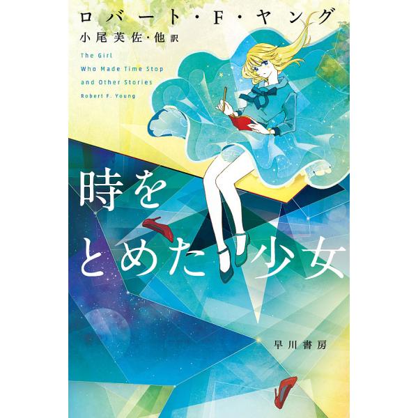 著:ロバート・F・ヤング　他訳:小尾芙佐出版社:早川書房発売日:2017年02月シリーズ名等:ハヤカワ文庫 SF ２１１５キーワード:時をとめた少女ロバート・F・ヤング小尾芙佐 ときおとめたしようじよはやかわぶんこえすえふ トキオトメタシヨ...