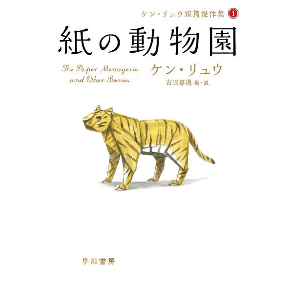 著:ケン・リュウ　編:古沢嘉通出版社:早川書房発売日:2017年04月シリーズ名等:ハヤカワ文庫 SF ２１２１ ケン・リュウ短篇傑作集 １キーワード:紙の動物園ケン・リュウ古沢嘉通 かみのどうぶつえんはやかわぶんこえすえふ２１２１ カミノ...