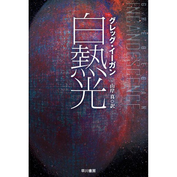著:グレッグ・イーガン　訳:山岸真出版社:早川書房発売日:2017年06月シリーズ名等:ハヤカワ文庫 SF ２１３０キーワード:白熱光グレッグ・イーガン山岸真 はくねつこうはやかわぶんこえすえふ２１３０はやかわ ハクネツコウハヤカワブンコエ...