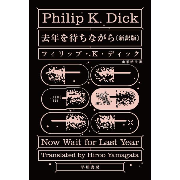 ※商品画像はイメージや仮デザインが含まれている場合があります。帯の有無など実際と異なる場合があります。著:フィリップ・K・ディック　訳:山形浩生出版社:早川書房発売日:2017年09月シリーズ名等:ハヤカワ文庫 SF ２１４５キーワード:去...