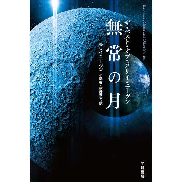著:ラリイ・ニーヴン　訳:小隅黎　訳:伊藤典夫出版社:早川書房発売日:2018年03月シリーズ名等:ハヤカワ文庫 SF ２１７３キーワード:無常の月ザ・ベスト・オブ・ラリイ・ニーヴンラリイ・ニーヴン小隅黎伊藤典夫 むじようのつきざべすとおぶ...